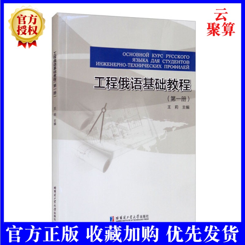 工程俄语基础教程 一册 王莉 主编 哈尔滨工业大学出版社教材书籍 978756039174俄语教材 工程俄语专业课程词汇术语