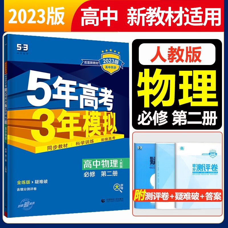 【科目多选】2024版新教材五年高考三年模拟高中语文数学英语物理化学生物政治历史地理必修二 人教版高一五三必修二 物理必修第二册 人教版
