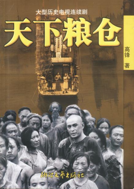 天下粮仓 高锋 著