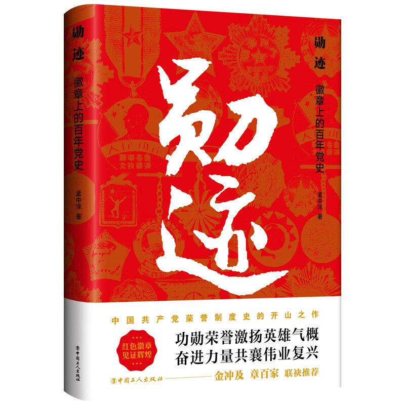 勋迹：徽章上的百年党史