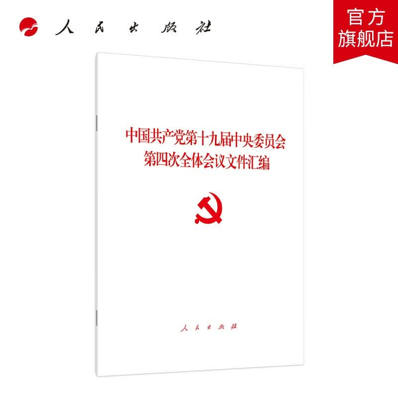 中国共产党第十九届中央委员会第四次全体会议文件汇编 人民出版社