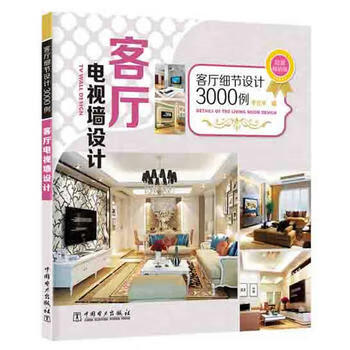 客厅细节设计3000例  客厅电视墙设计 中国电力出版社 9787512357792 李江军