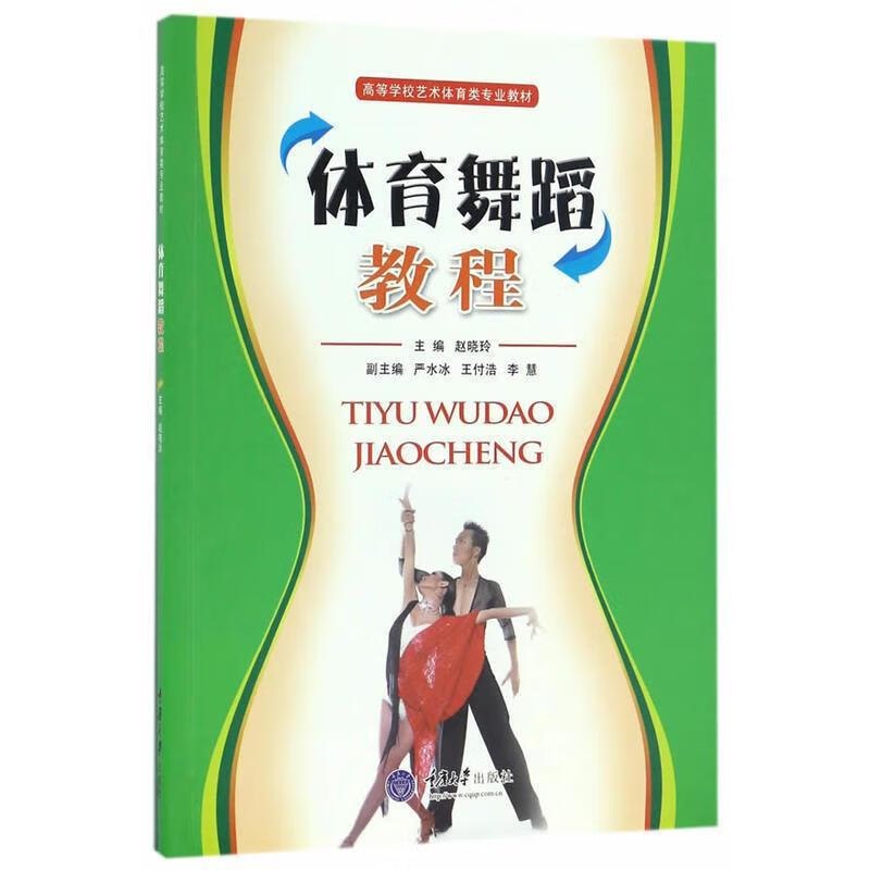 体育舞蹈教程 赵晓玲 重庆大学出版社