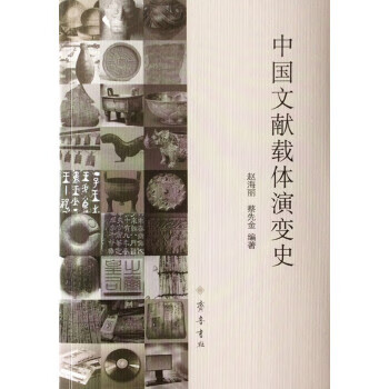 ！ 中国文献载体演变史 9787533337711 赵海丽,蔡先金 著 齐鲁书社