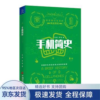 手机简史 改变我们生活的商业简史 党鹏,罗辑 著 中国经济出版社