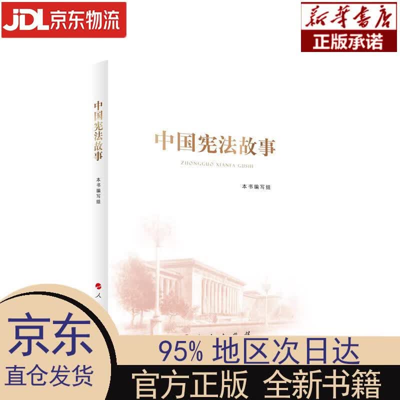 中国宪法故事 本书编写组 人民出版社