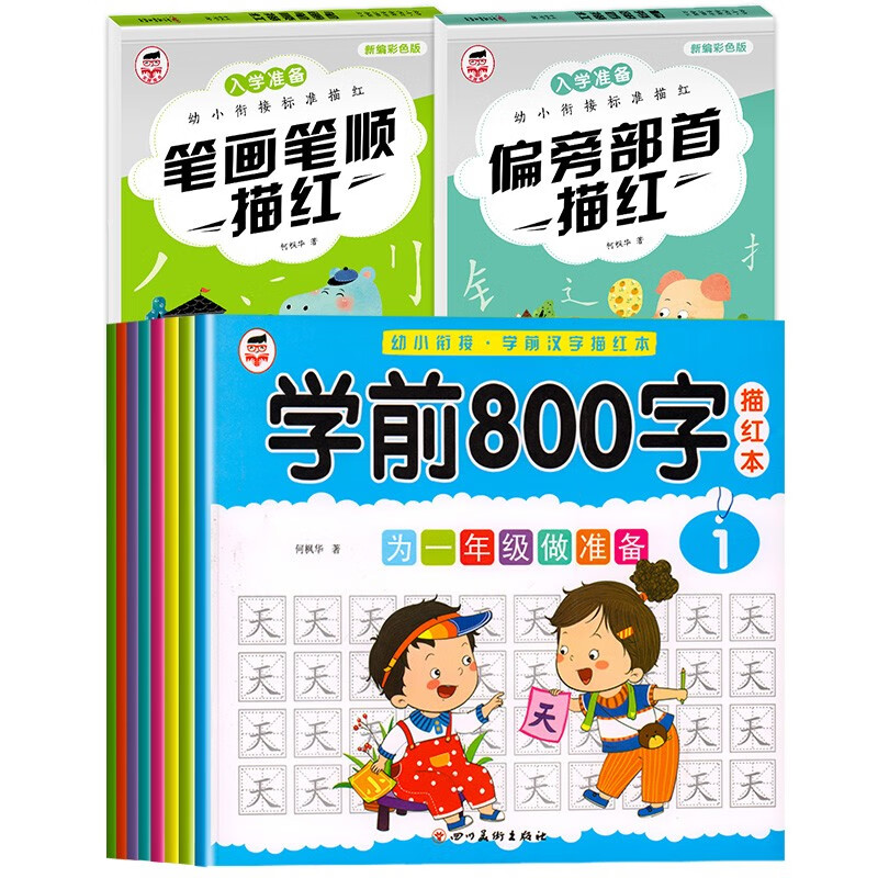 学前800字 汉字描红 描红本 幼儿 3-6岁 大班学前班儿童字帖练字帖 幼儿园描红本幼小衔接一年级练字本学前识字 【全套10本】学前800字+偏旁部首笔顺笔画描红