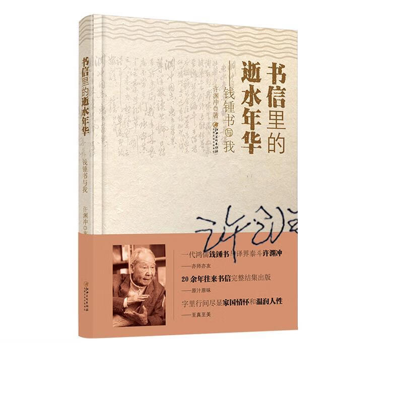 书信里的逝水年华—钱锺书与我