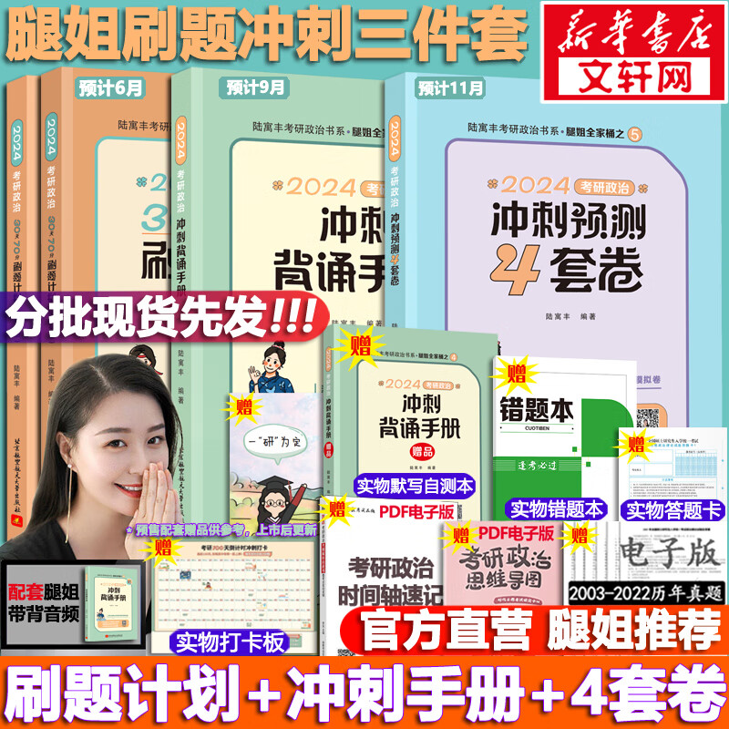 【分批发货 现货先发】2024腿姐陆寓丰考研政治 冲刺预测4套卷+冲刺背诵手册+30天70分刷题计划 可搭肖秀荣徐涛张剑英语李永乐汤家凤数学 图书