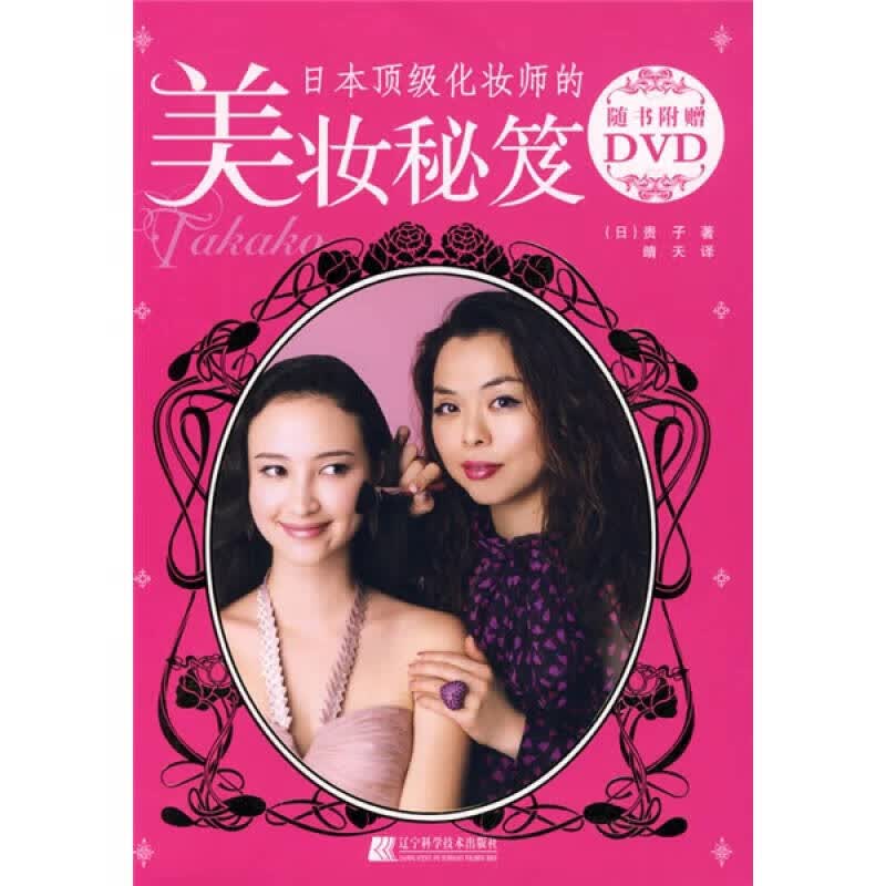 日本顶 级化妆师的美妆秘笈