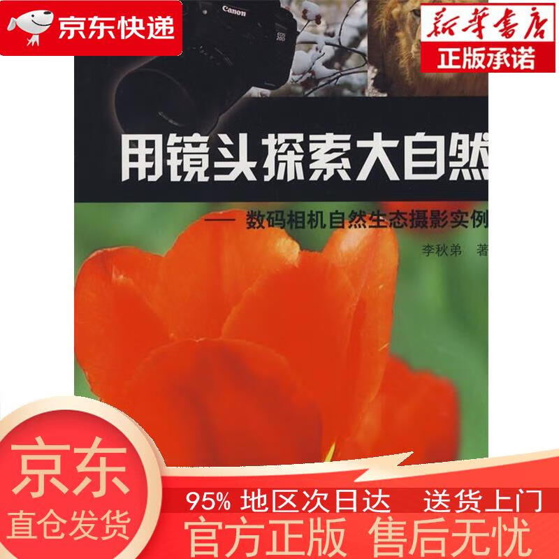 用镜头探索大自然：数码相机自然生态摄影实例 李秋弟 著 人民教育出版社