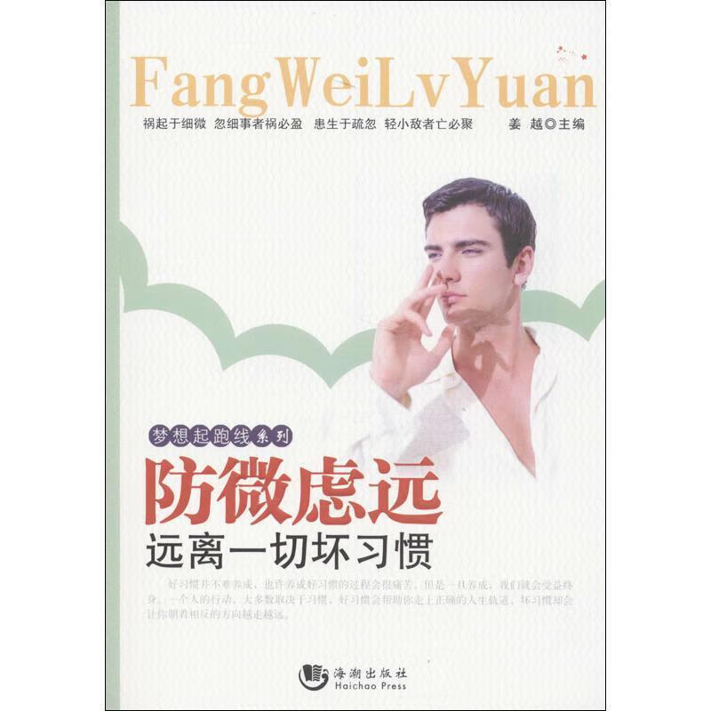 梦想起跑线系列:防微虑远·远离一切坏习惯