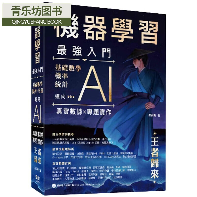 在途 機器學習*強入門 - 基礎數學／機率／統計邁向AI真實數據專題實作 - 王者歸來 深智數位 洪錦魁