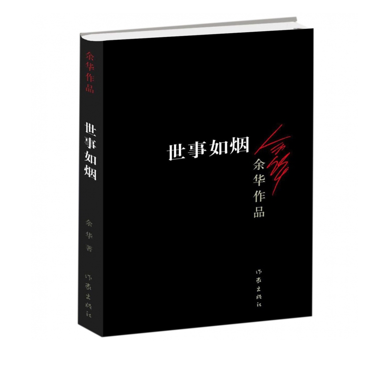 世事如烟/余华作品
