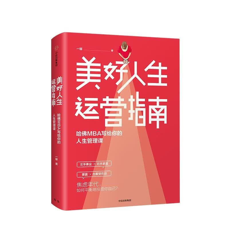 美好人生运营指南 一稼 著 中信出版社