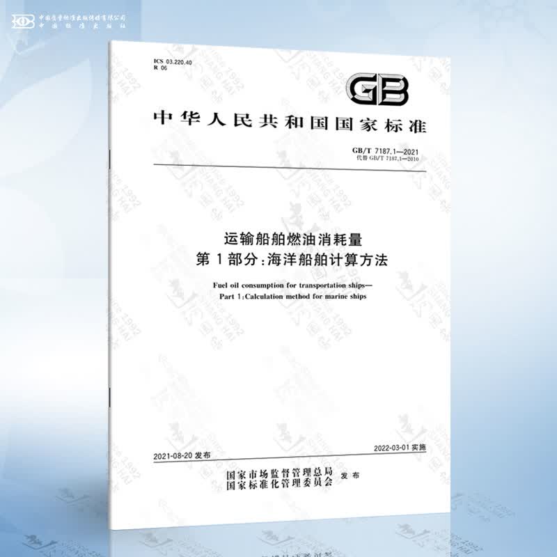 GB/T 7187.1-2021 运输船舶燃油消耗量 第1部分：海洋船舶计算方法