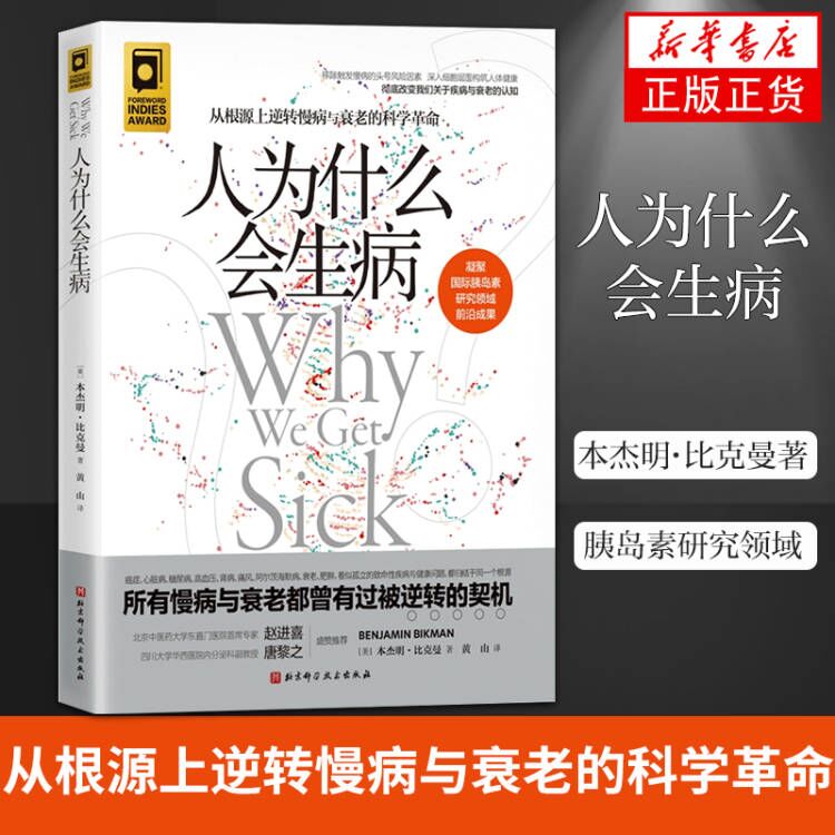 人为什么会生病 从根源上逆转慢病与衰老的科学革命 凤凰旗舰店