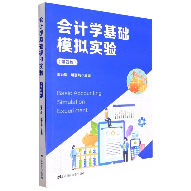 会计学基础模拟实验（第四版）