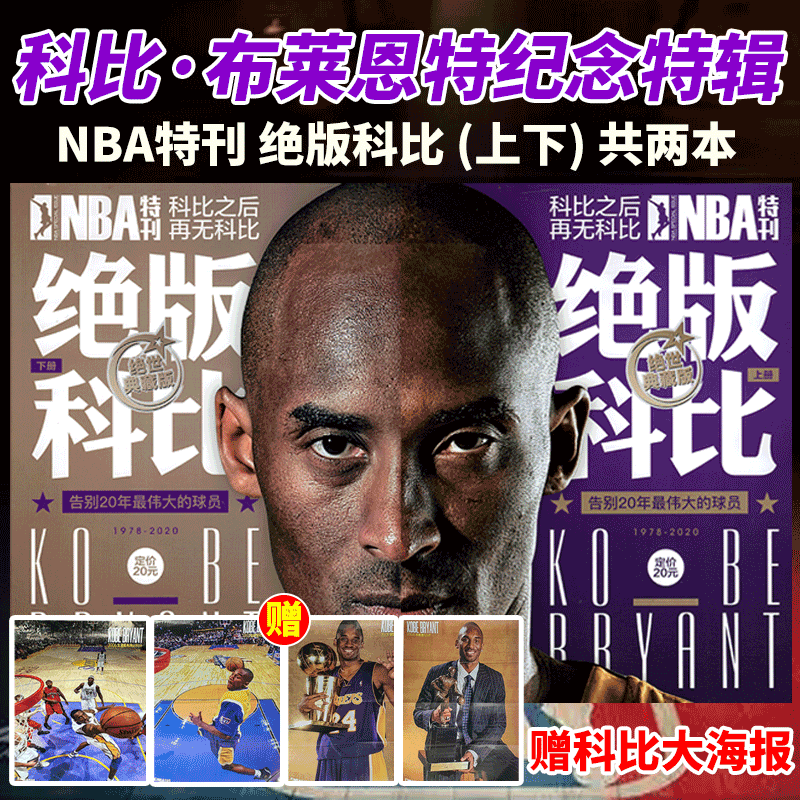 2022新修订版！ 赠官网折叠大海报 NBA特刊 绝版科比上册+下册打包 曼巴精神永存 科比.布莱恩特退役纪念特辑 纪念科比图文