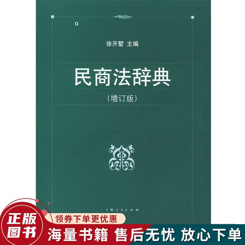 民商法辞典增订版