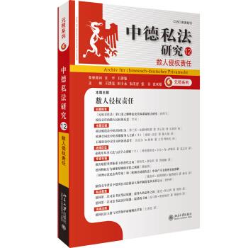 中德私法研究:数人侵权责任