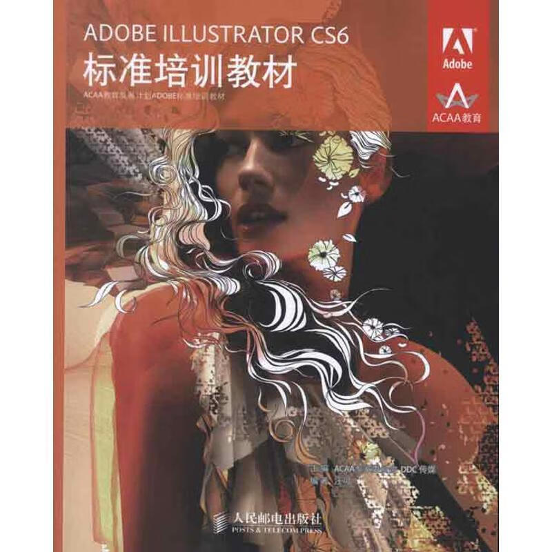 ADOBE ILLUSTRATOR CS6标准培训教材9787115302953