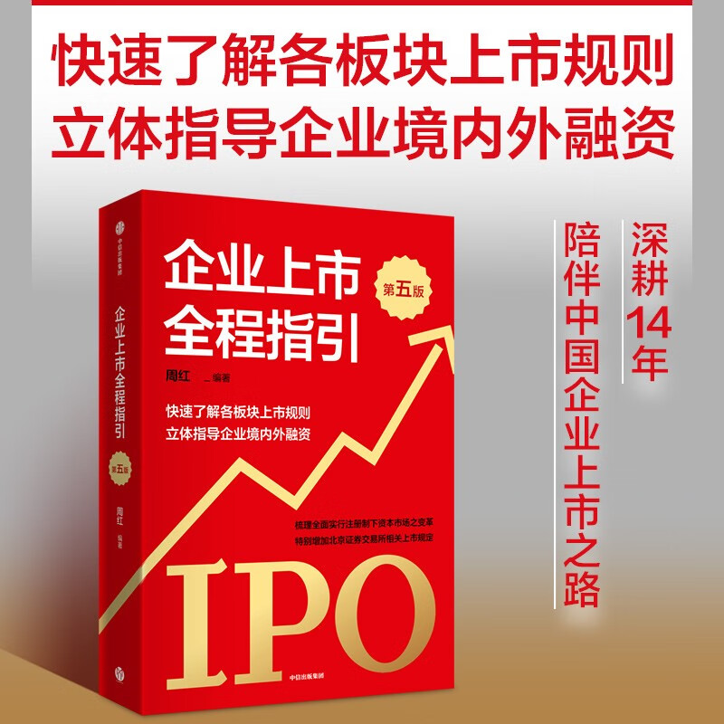 【自营包邮】企业上市全程指引（第五版）周红著 中信出版社图书