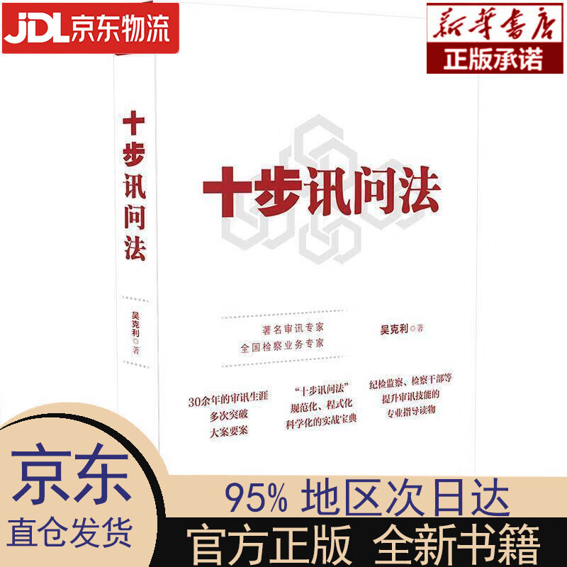 十步讯问法 吴克利 中国法制出版社 吴克利 中国法制出版社
