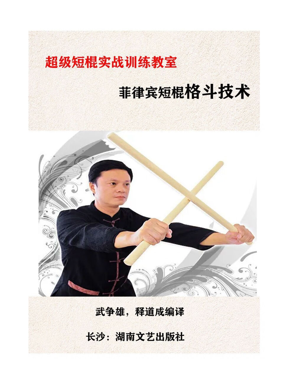 短棍实战训练教室菲律宾短棍格斗技术 武争雄,释道成编译