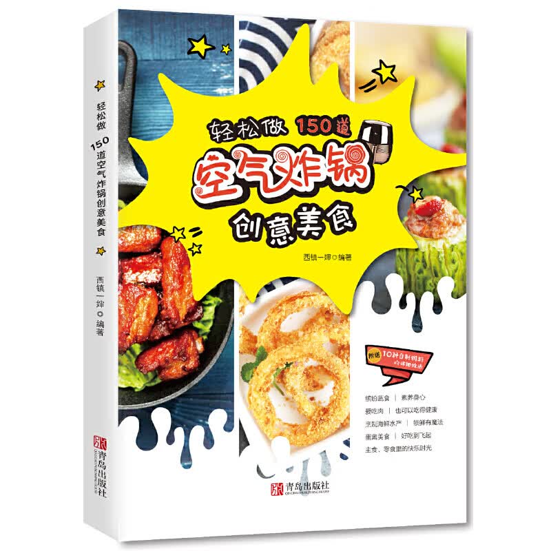 轻松做150道空气炸锅创意美食