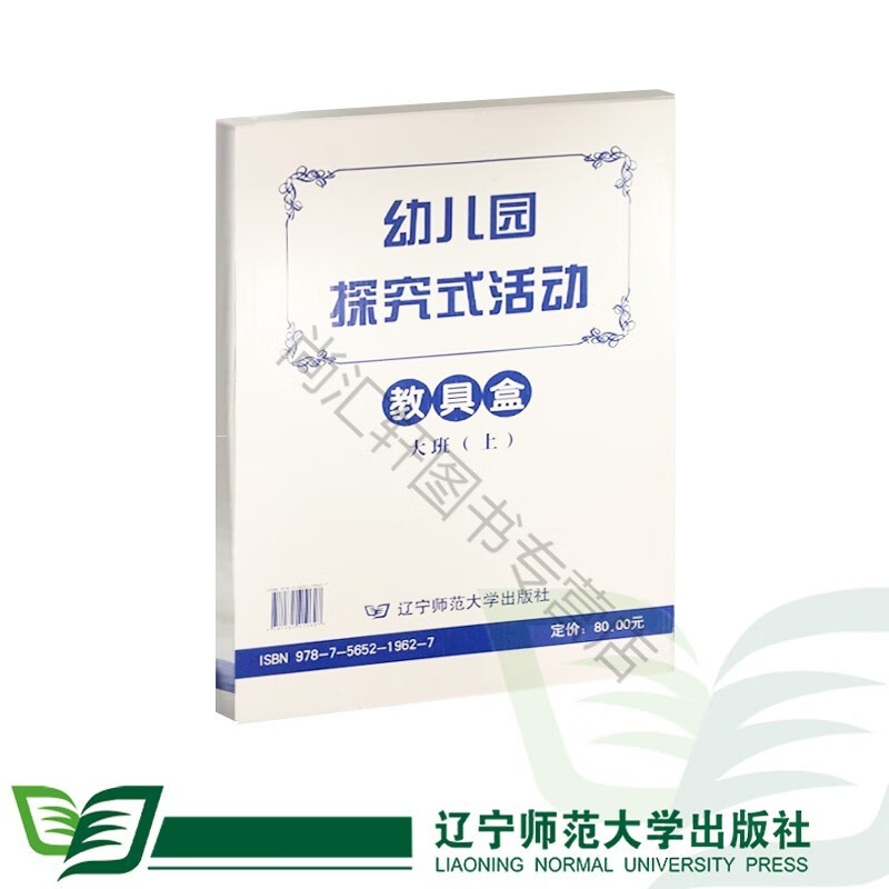 教师用大班（上）省版 幼儿园探究式活动教具盒教师辽宁师范大学出版社