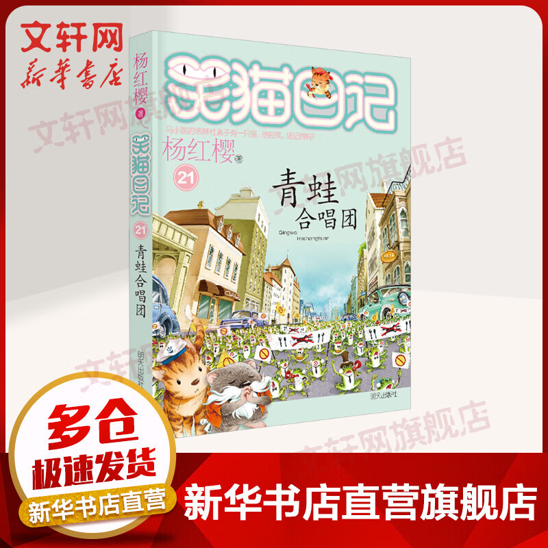 青蛙合唱团 杨红樱笑猫日记系列童话21