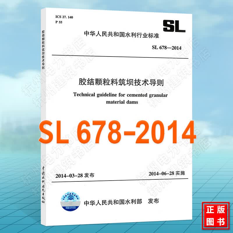 SL 678-2014 胶结颗粒料筑坝技术导则