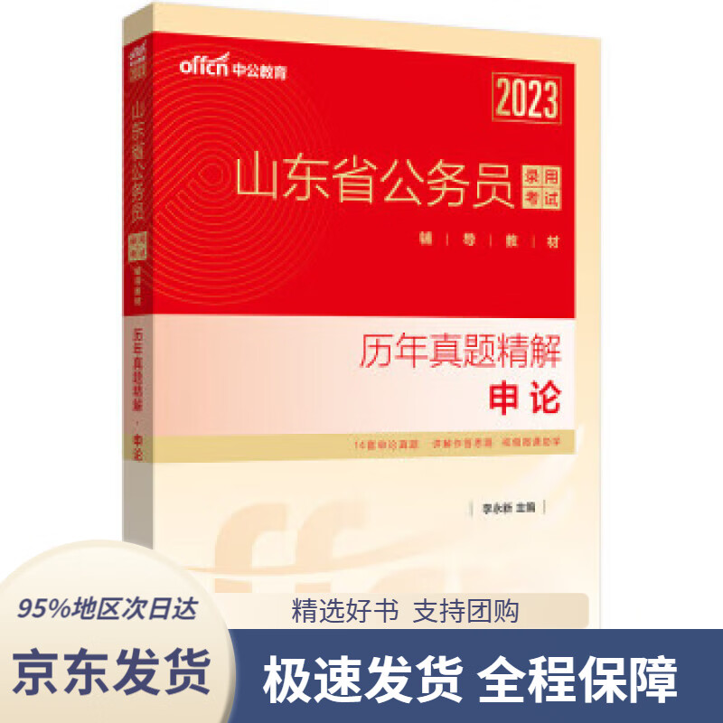 【 京东配送 支持团购】中公教育2023山东省公务员录用考试教材：历年真题精解申论