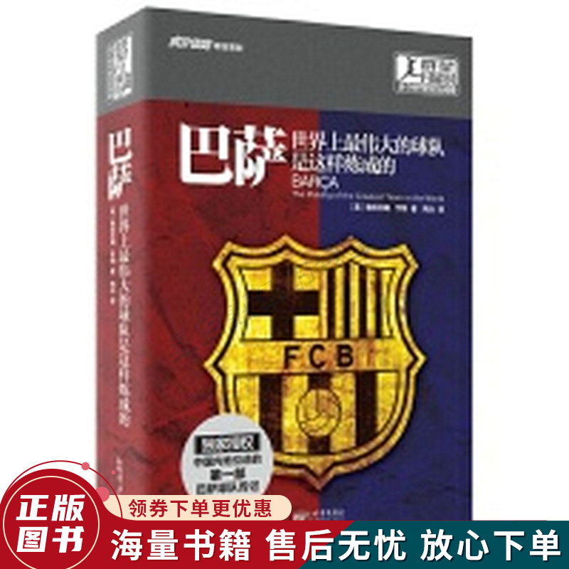 巴萨：世界上伟大的球队是这样炼成的