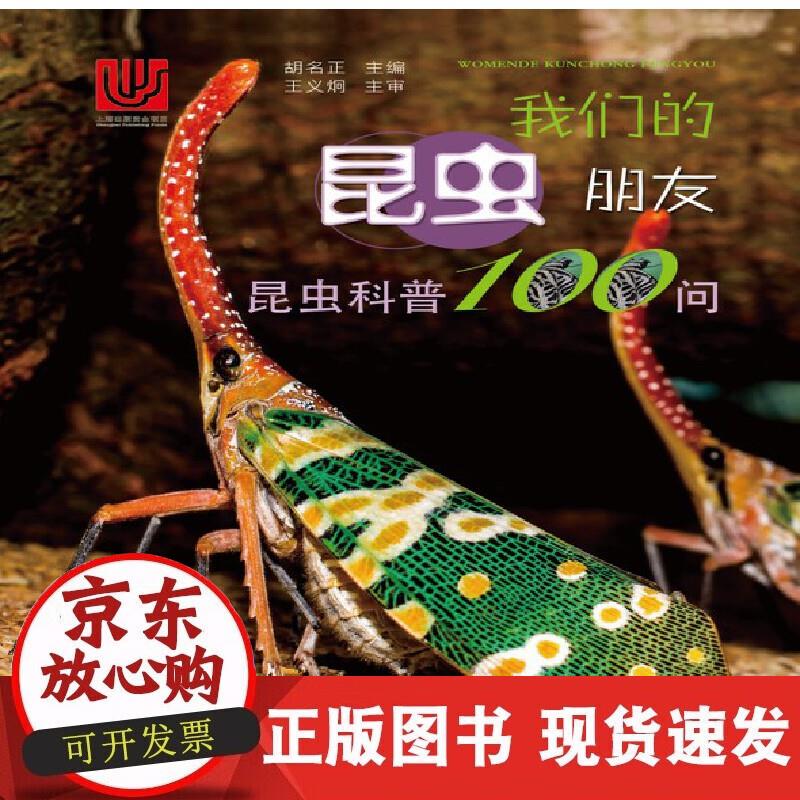 【直发】我们的昆虫朋友-昆虫科普100问