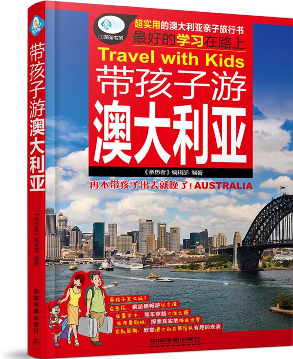 带孩子游澳大利亚 《亲历者》编辑部著 中国铁道出版社 9787113159368