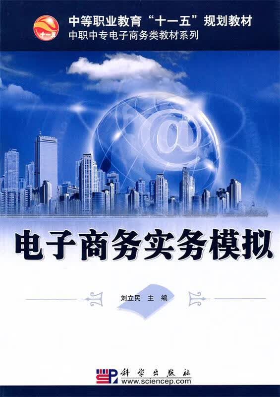 电子商务实务模拟 刘立习 主编