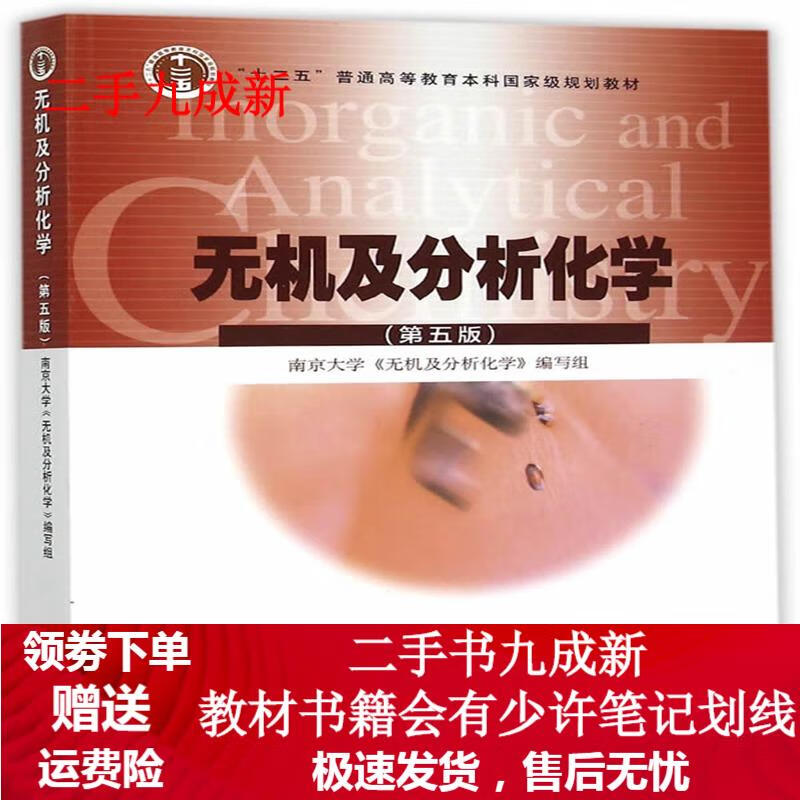 无机及分析化学 南京大学《元机及分析化学》编写组 编 9787040430431 高等教育出版社