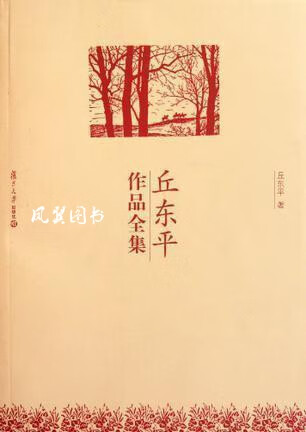 丘东平作品全集 丘东平著 复旦大学出版社