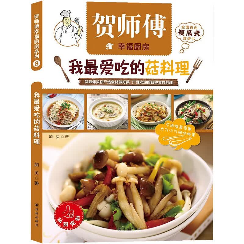 贺师傅幸福厨房:我最爱吃的菇料理