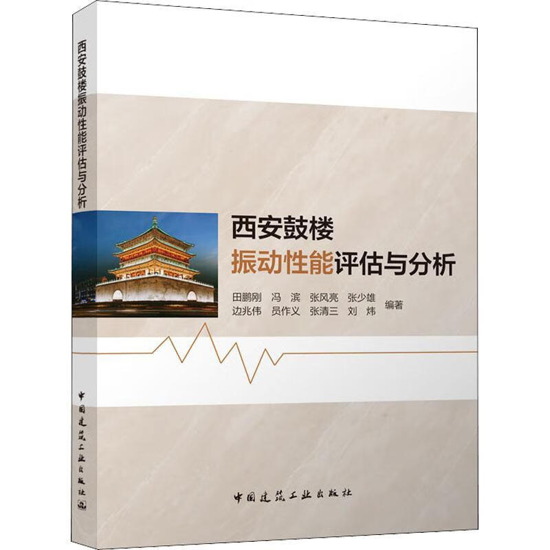 西安鼓楼振动性能评估与分析建筑 图书