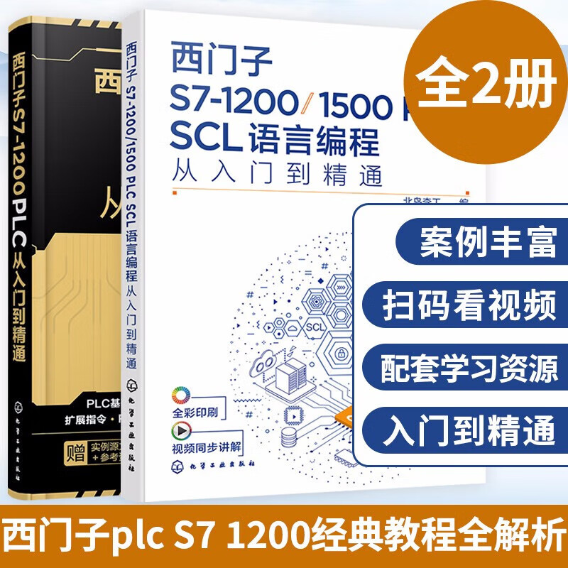 西门子plc S7 1200经典教程全解析 全2册 案例丰富 扫码看视频 配套学习资源 入门到精通 化学工业出版社