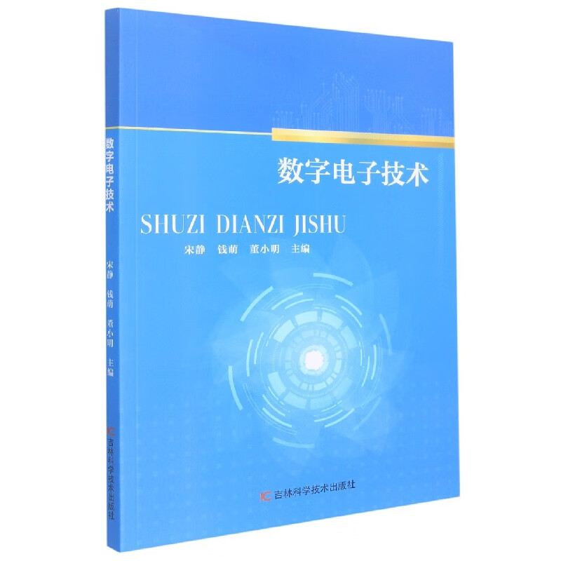 数字电子技术