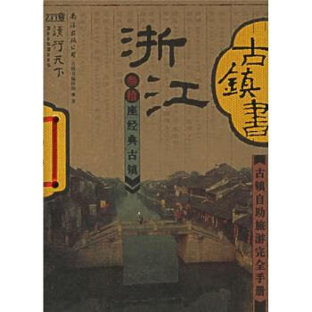浙江 《浙江古镇书》编辑部 编【书】