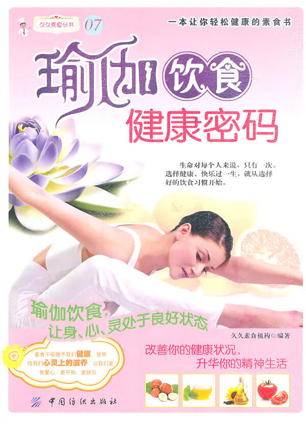瑜伽饮食健康密码【现货】