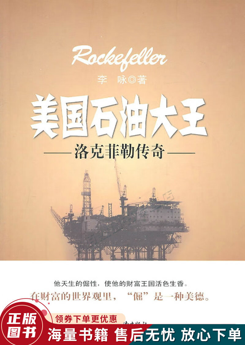 美国石油之父：洛克菲勒传奇