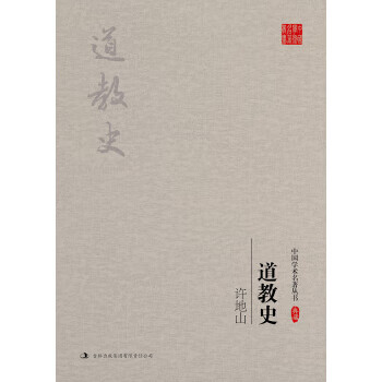 许地山:道教史