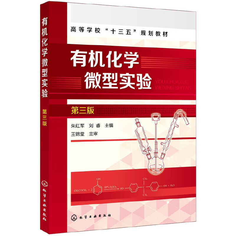 【现货】有机化学微型实验(朱红军)（第三版）