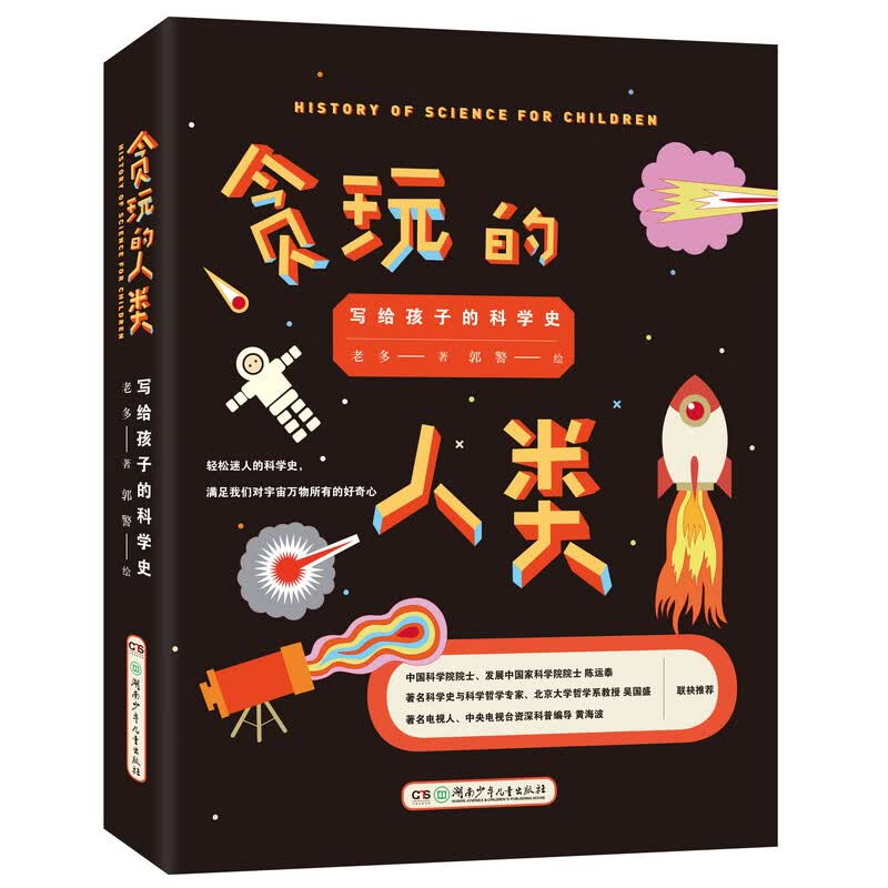 贪玩的人类 写给孩子的科学史